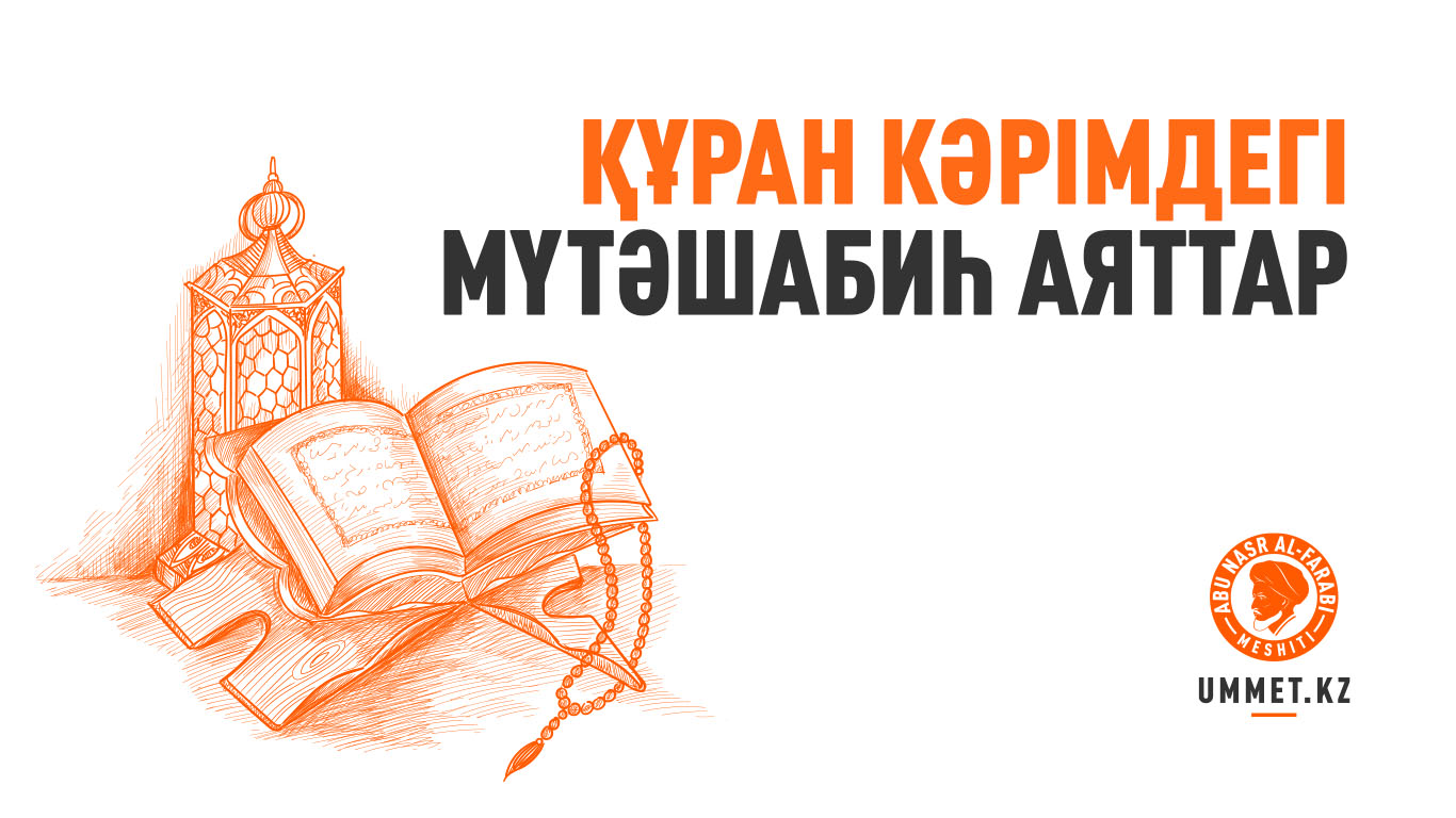 Құран Кәрімдегі мүтәшабиһ аяттар - Ummet.kz- Үмметпен бірге!