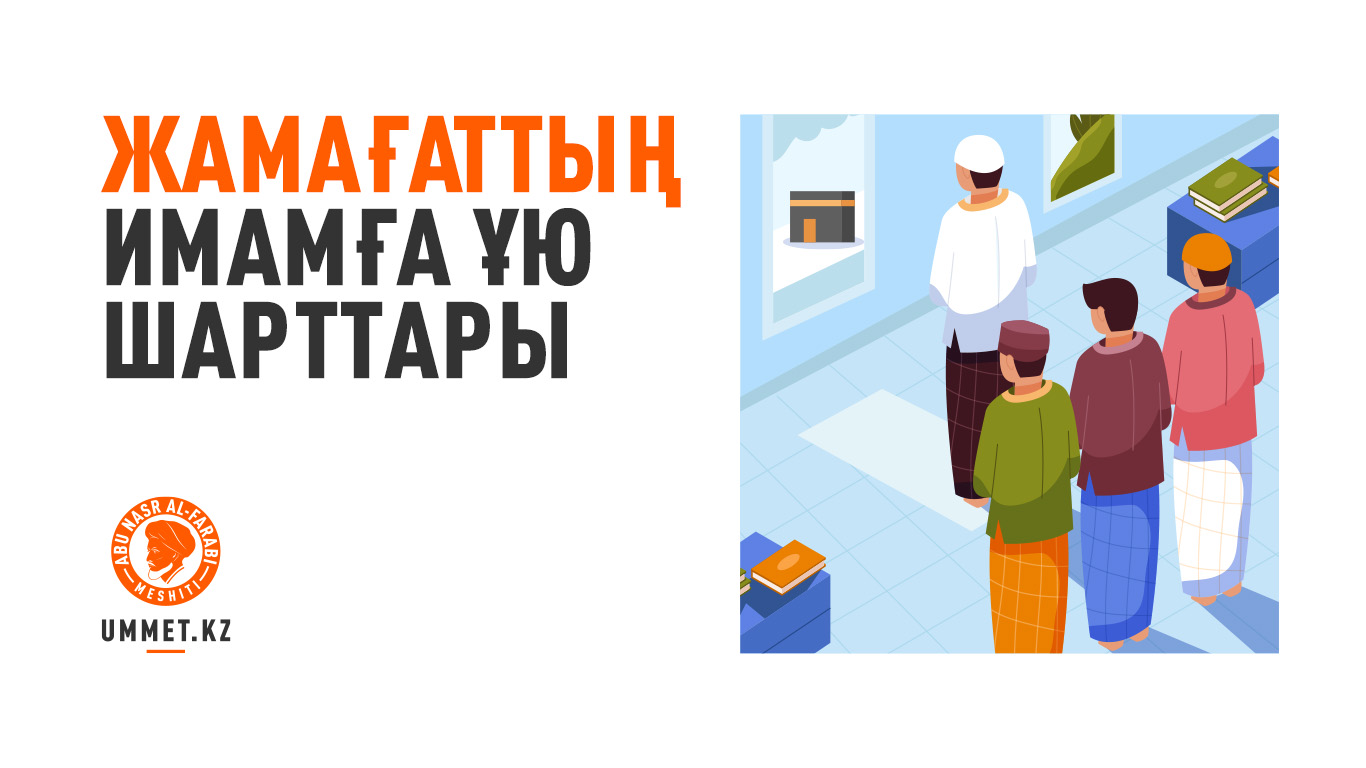 Жамағаттың имамға ұю шарттары - Ummet.kz- Үмметпен бірге!