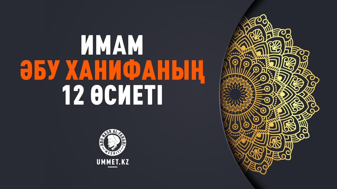 Имам Әбу Ханифаның 12 өсиеті - Ummet.kz- Үмметпен бірге!