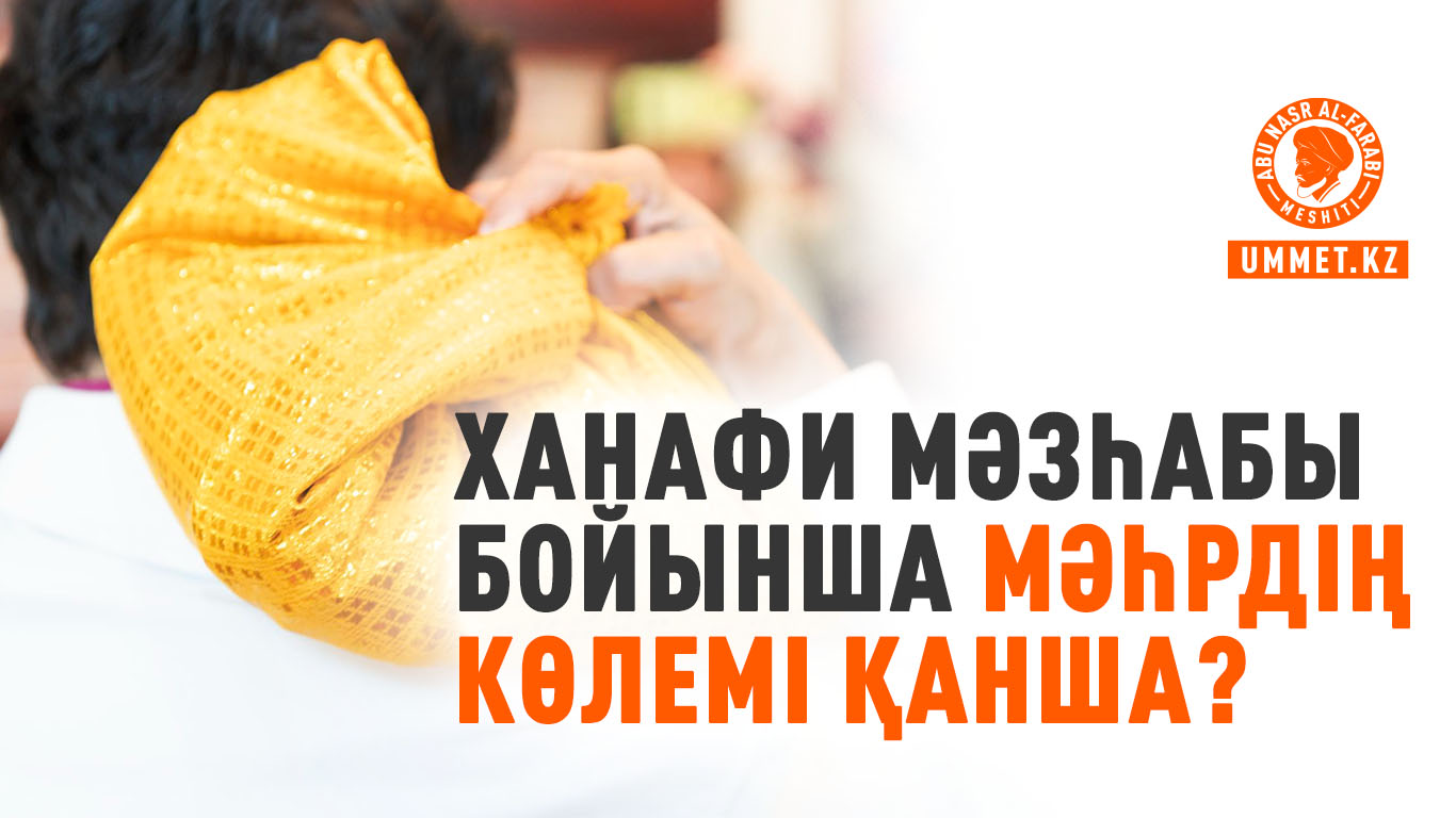 Ханафи мәзһабы бойынша мәһрдің көлемі қанша? - Ummet.kz- Үмметпен бірге!