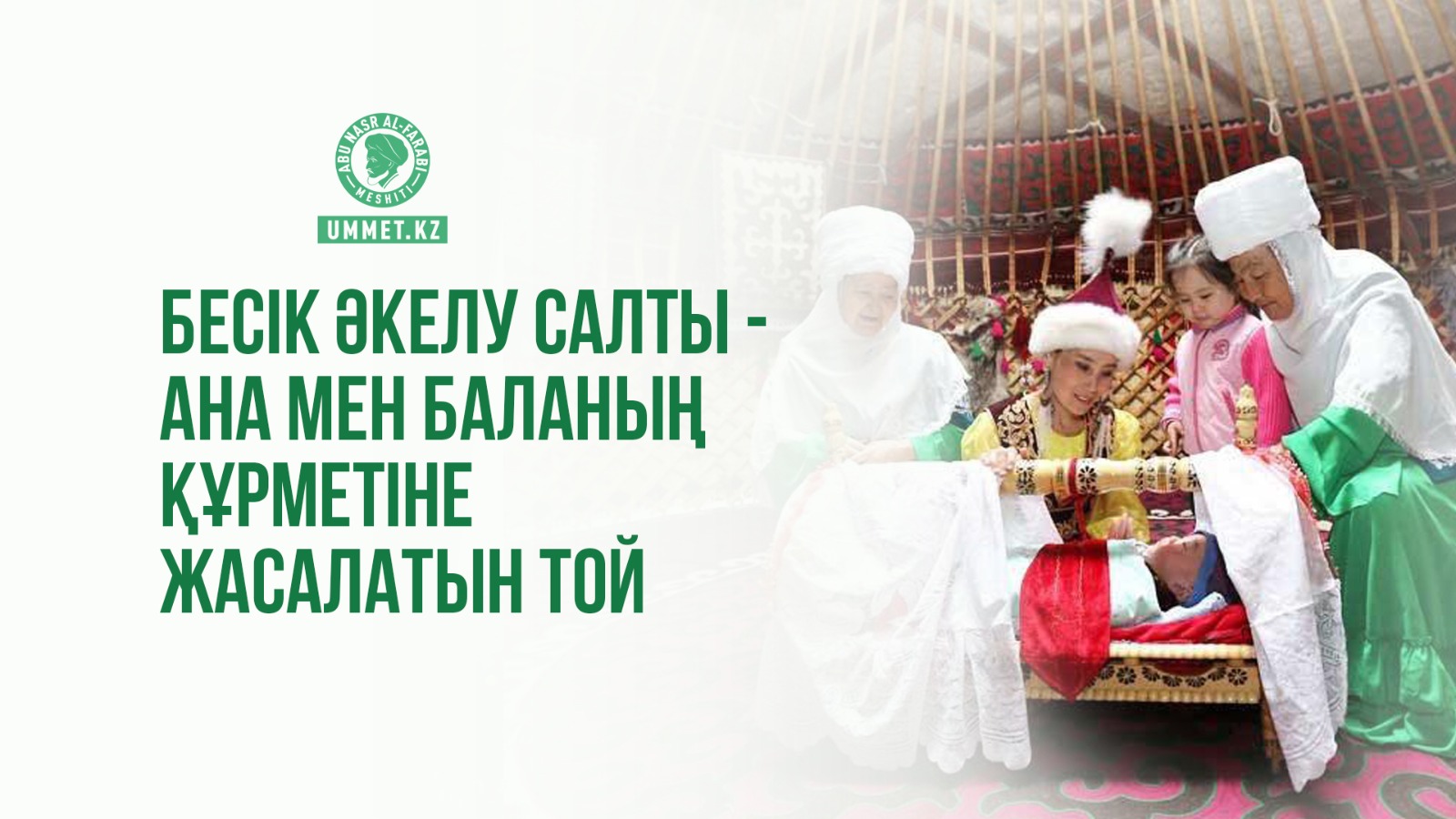 Бесік әкелу салты – ана мен баланың құрметіне жасалатын той - Ummet.kz- Үмметпен бірге!