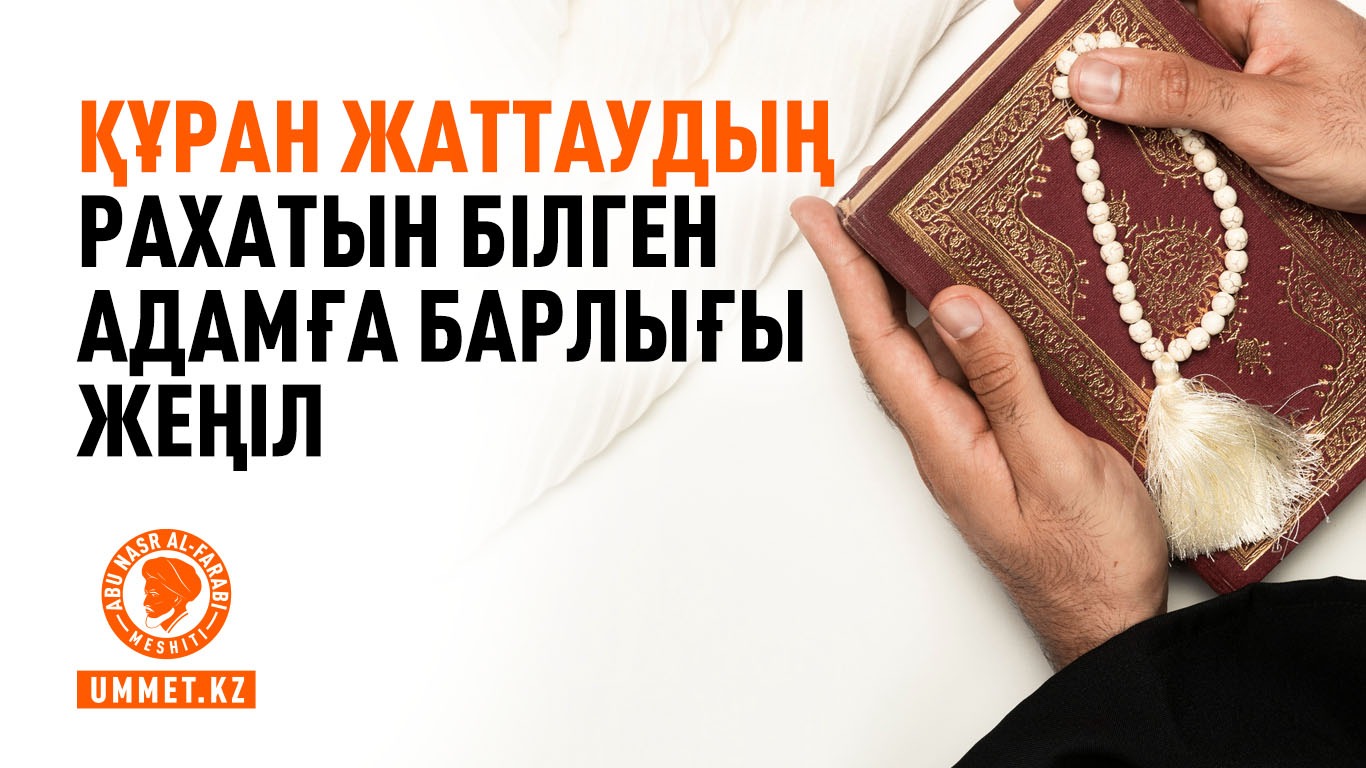 Құран жаттаудың рахатын білген адамға барлығы жеңіл - Ummet.kz- Үмметпен бірге!