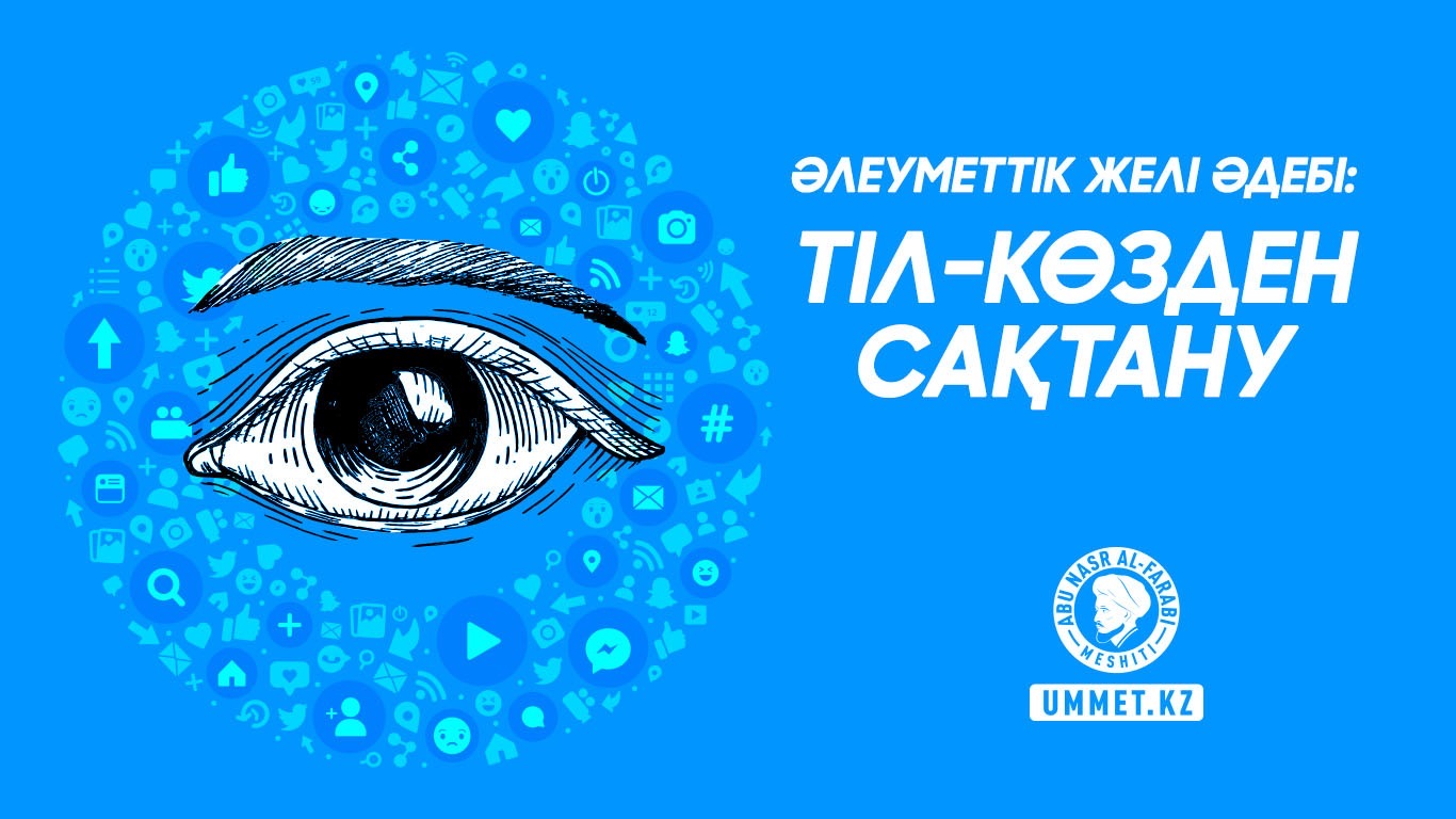 Әлеуметтік желі әдебі: Тіл-көзден сақтану - Ummet.kz- Үмметпен бірге!
